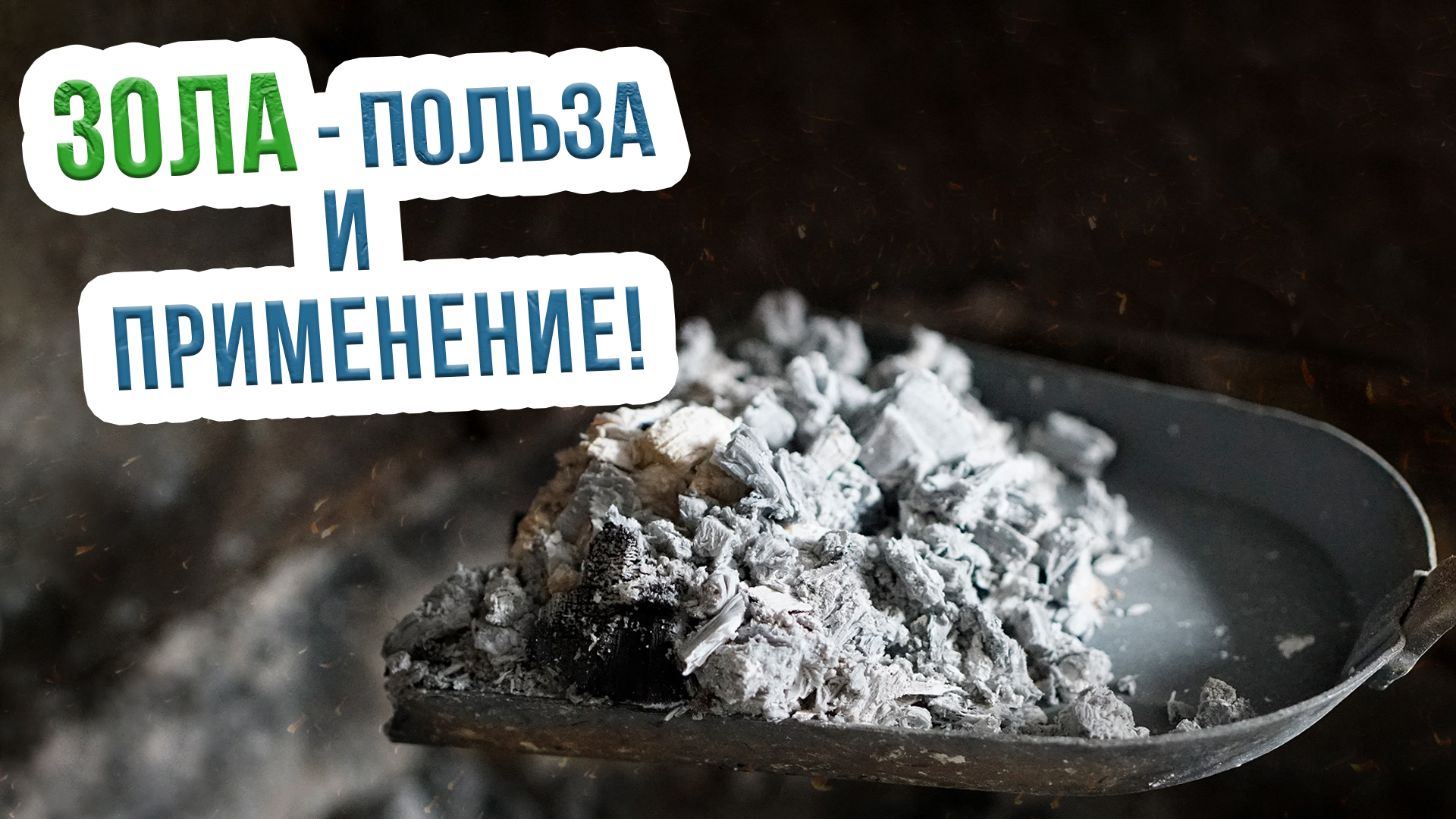 Применение древесной золы в саду и огороде в качестве удобрения и средства защиты от вредителей