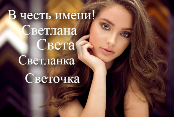 В честь имени! Светлана, Светланка, Света, Светочка.... Стихи.