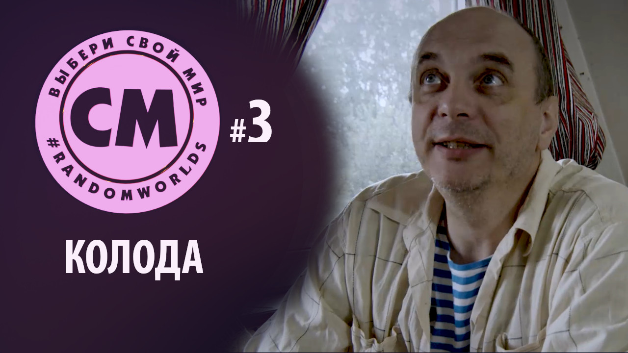 Случайные миры, 3 серия - Колода