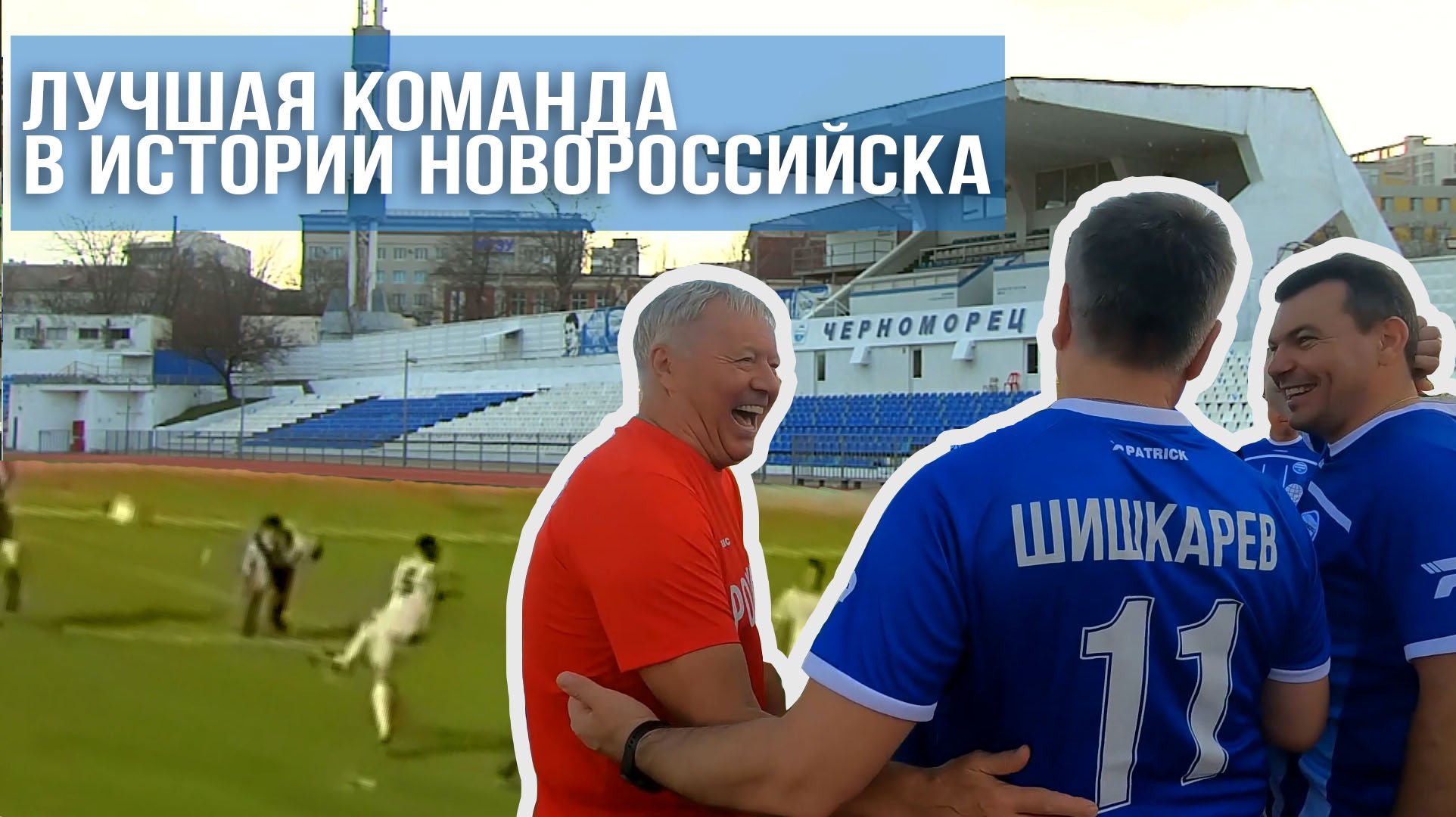 «Команда молодости нашей…». Легендарный «Черноморец» 90-ых. ФК. Легенды