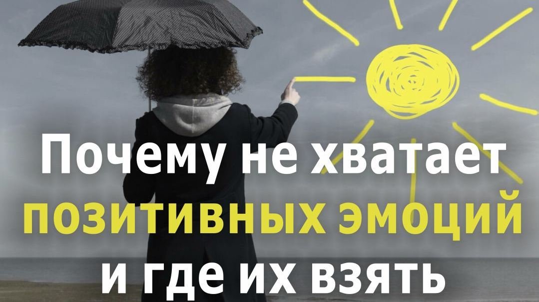 Почему не хватает позитивных эмоций и где их взять. Приглашение на вебинар.