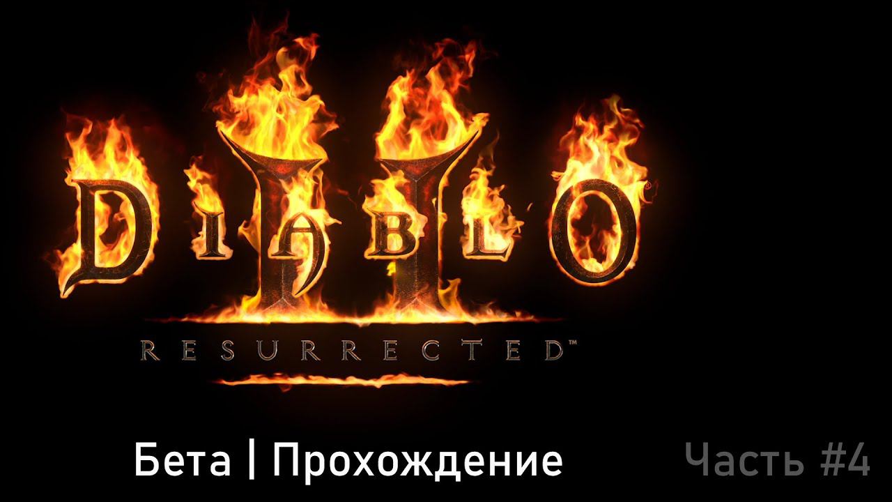 Diablo 2: Resurrected | Бета | Прохождение #4