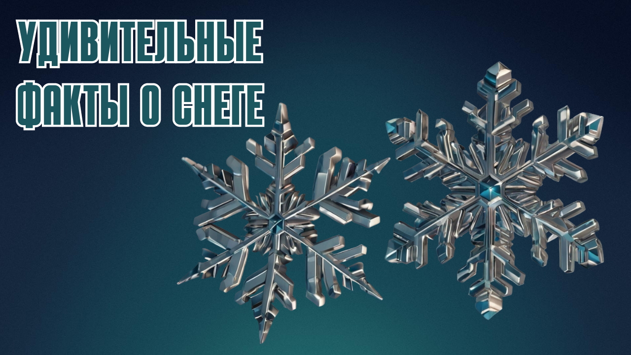 Необычные факты о снеге, которые вас удивят