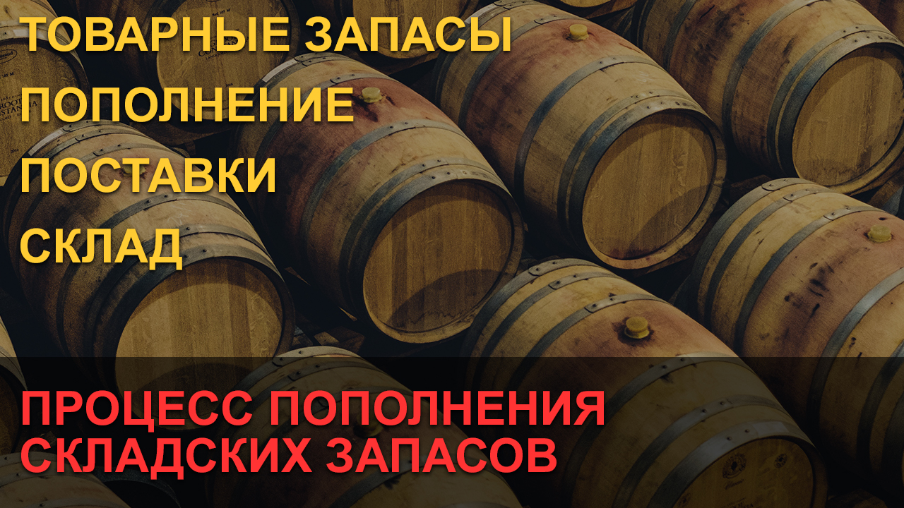 Процесс пополнения складских запасов