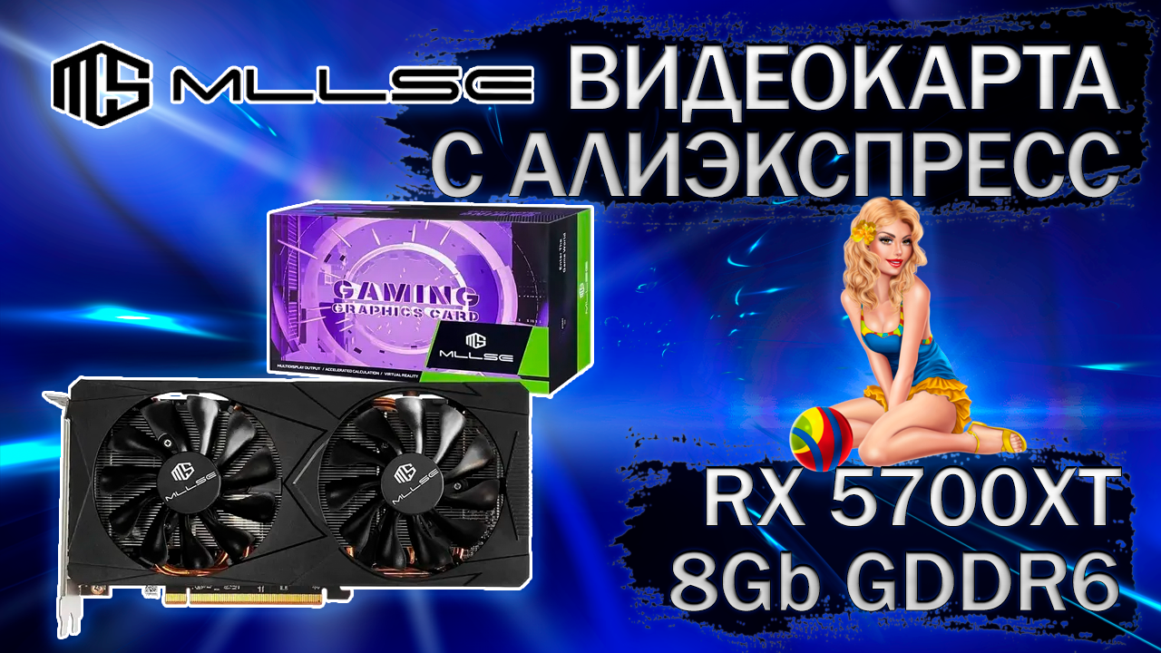 Видеокарта MLLSE RX 5700XT 8Gb GDDR 6 с Алиэкспресс