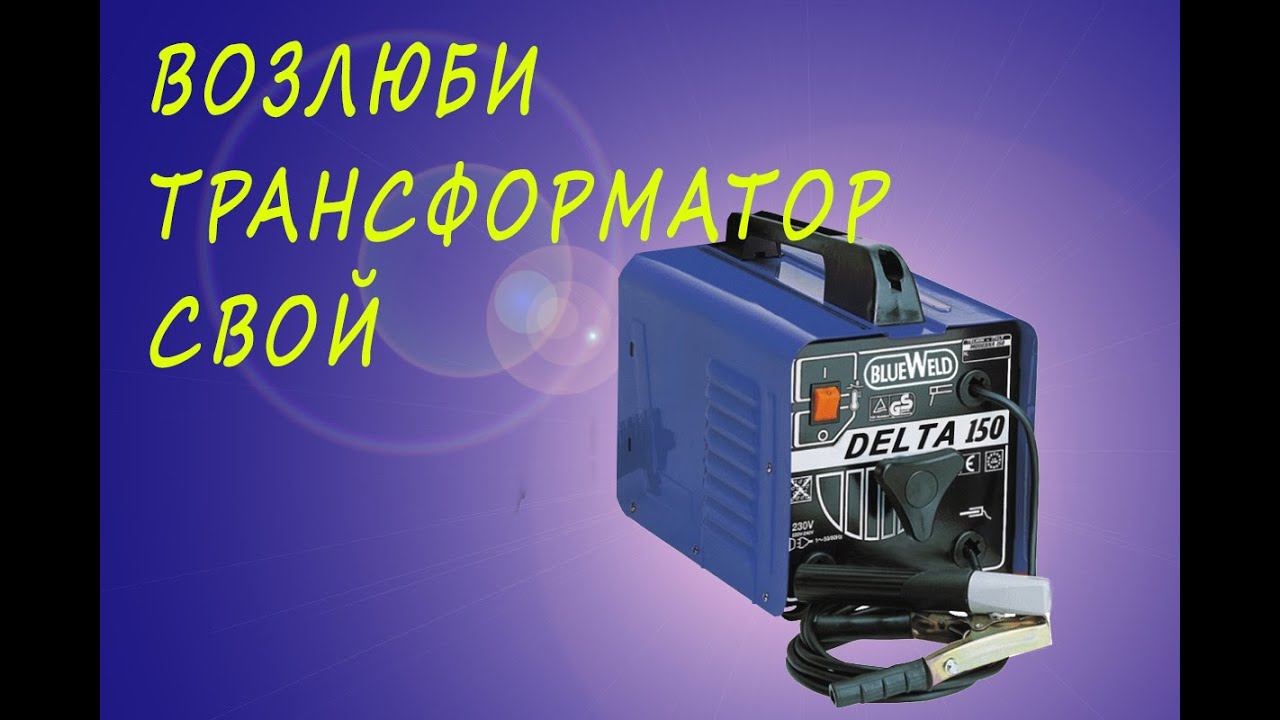 Сварной Трансформатор, Ты старый мой друг