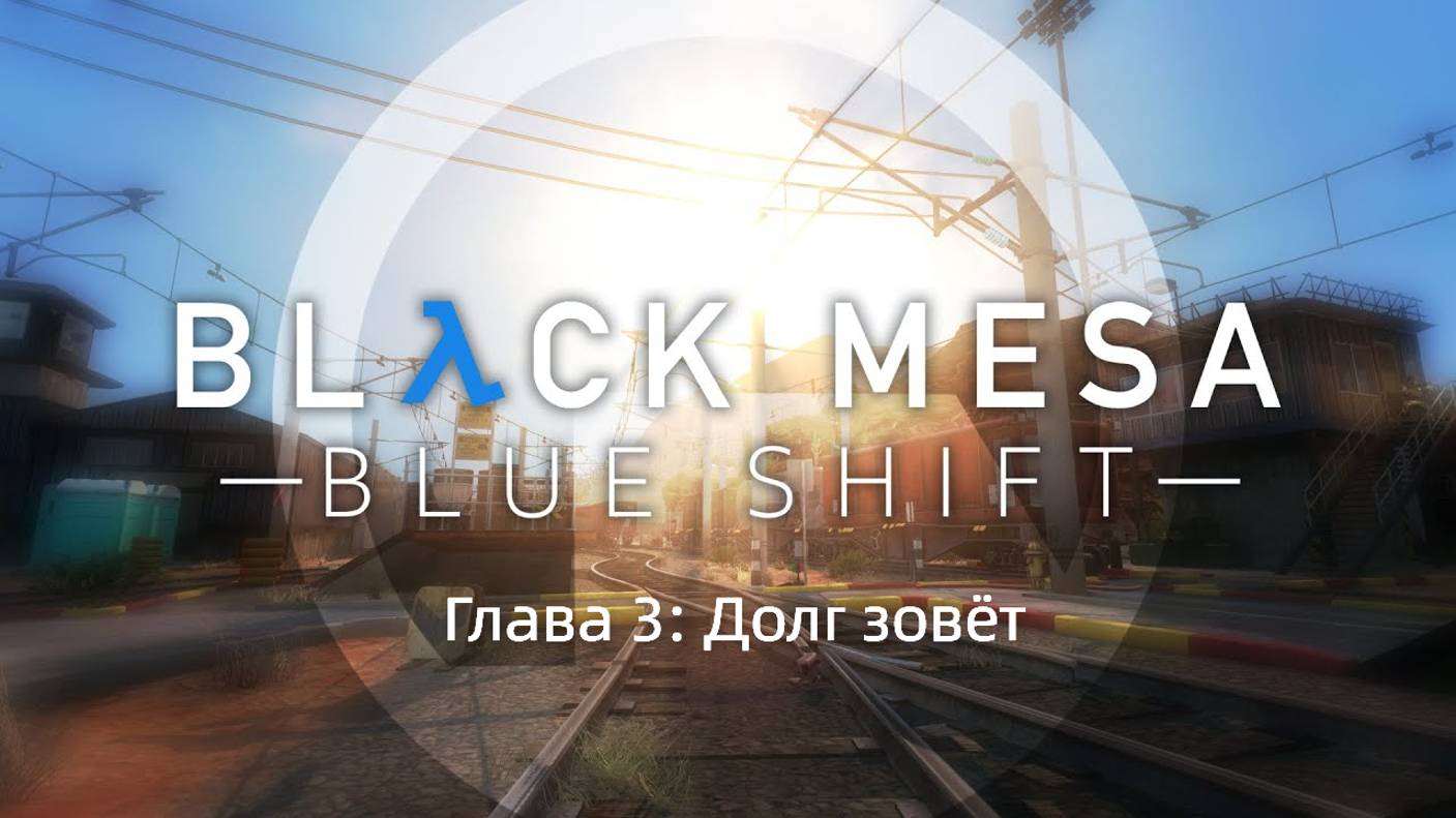 Black Mesa: Blue Shift Глава 3: Долг зовёт (Duty Calls)