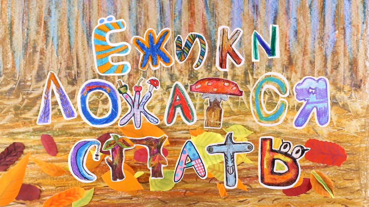 Ежики ложатся спать