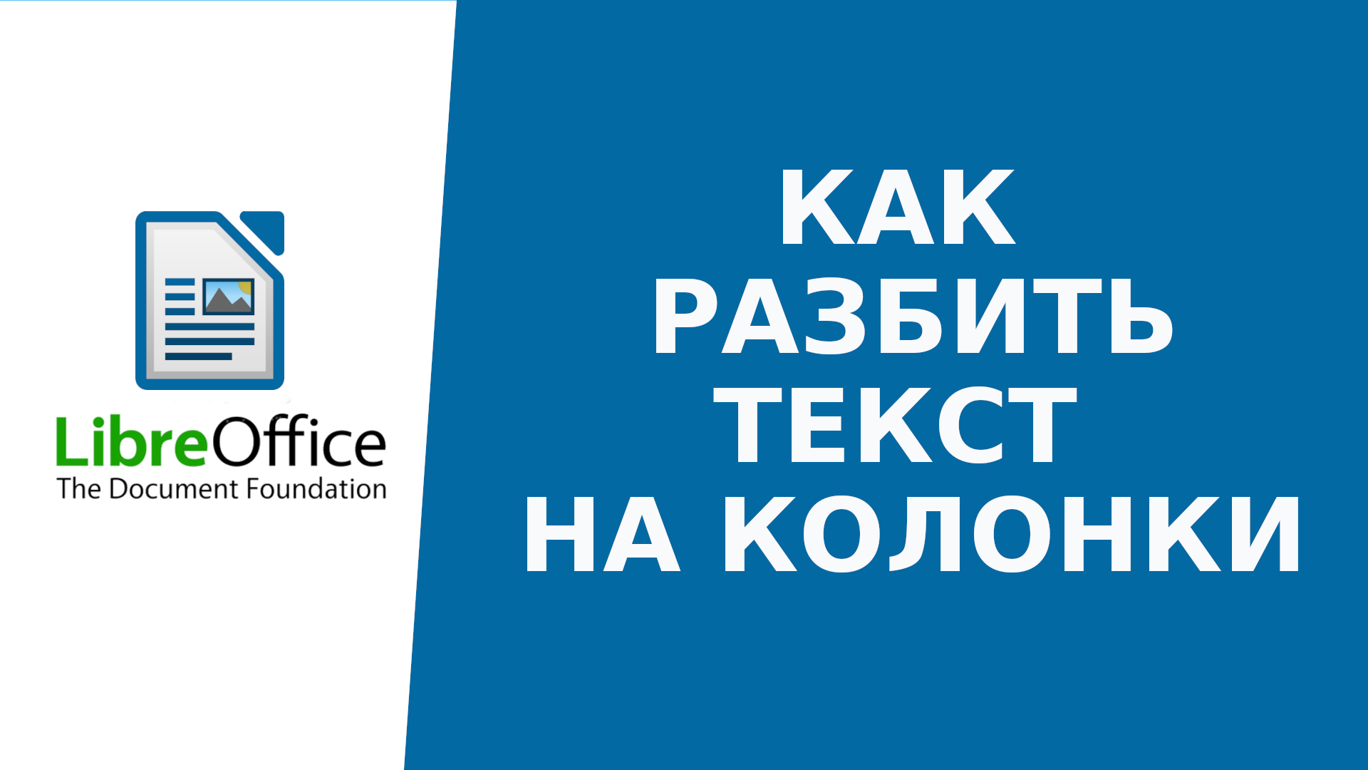 Как разбить текст на колонки LibreOffice