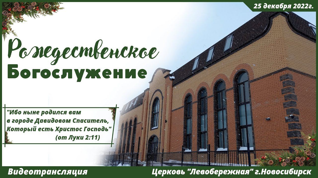 Рождественское Богослужение || 25 декабря 2022г.