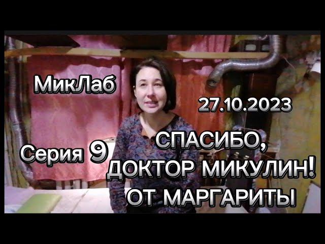 Серия 9. Спасибо! Доктор Микулин! Маргарита. 27.10.2023. МикЛаб