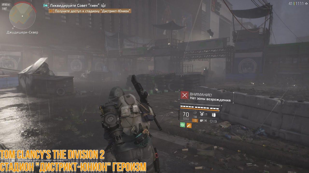 Tom Clancy's The Division 2 Стадион Дистрикт Юнион Героизм