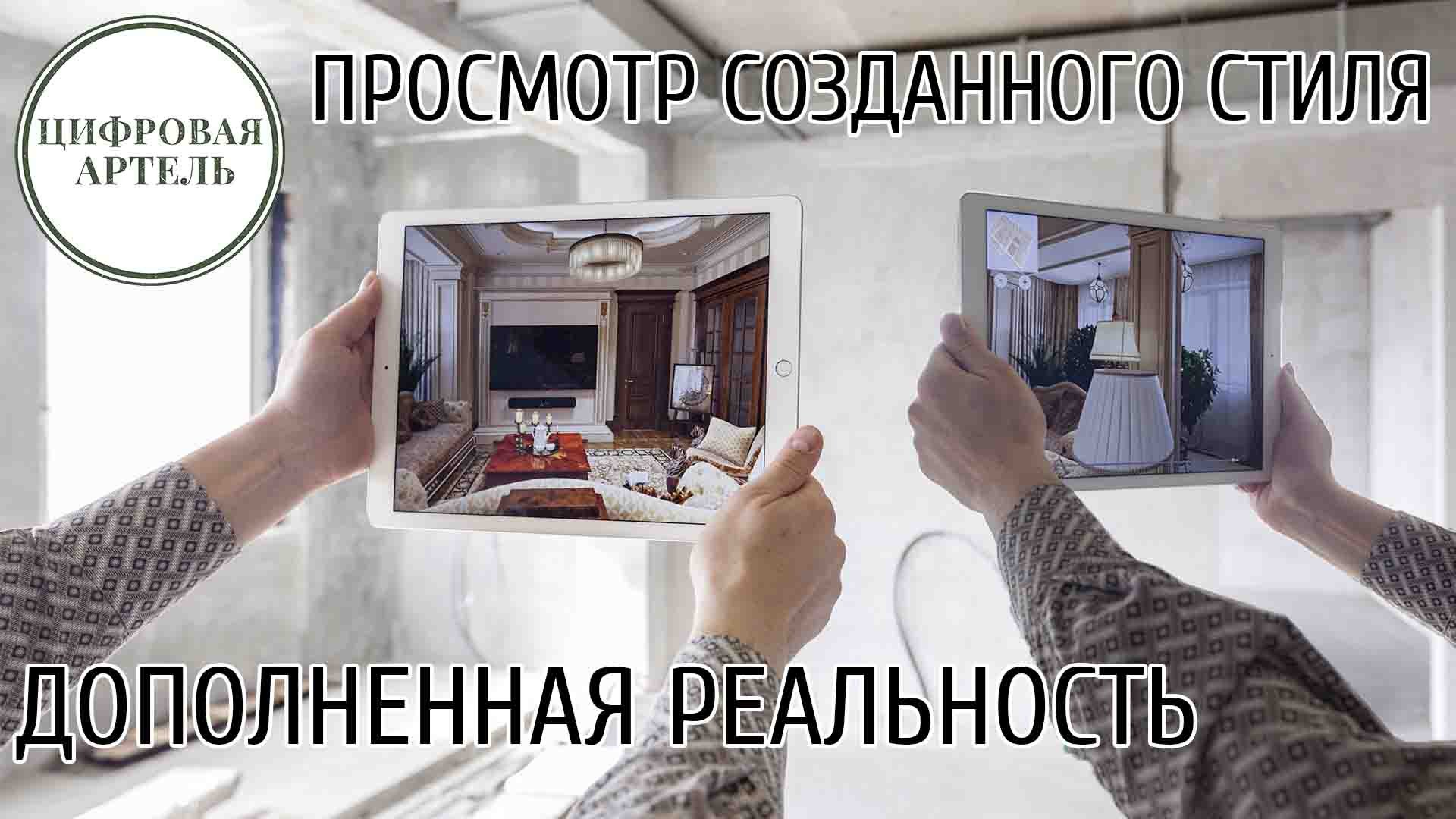 Просмотр дизайн проекта в дополненной реальности / #ar в проектах #dvaa #дизайн #проект #ремонт