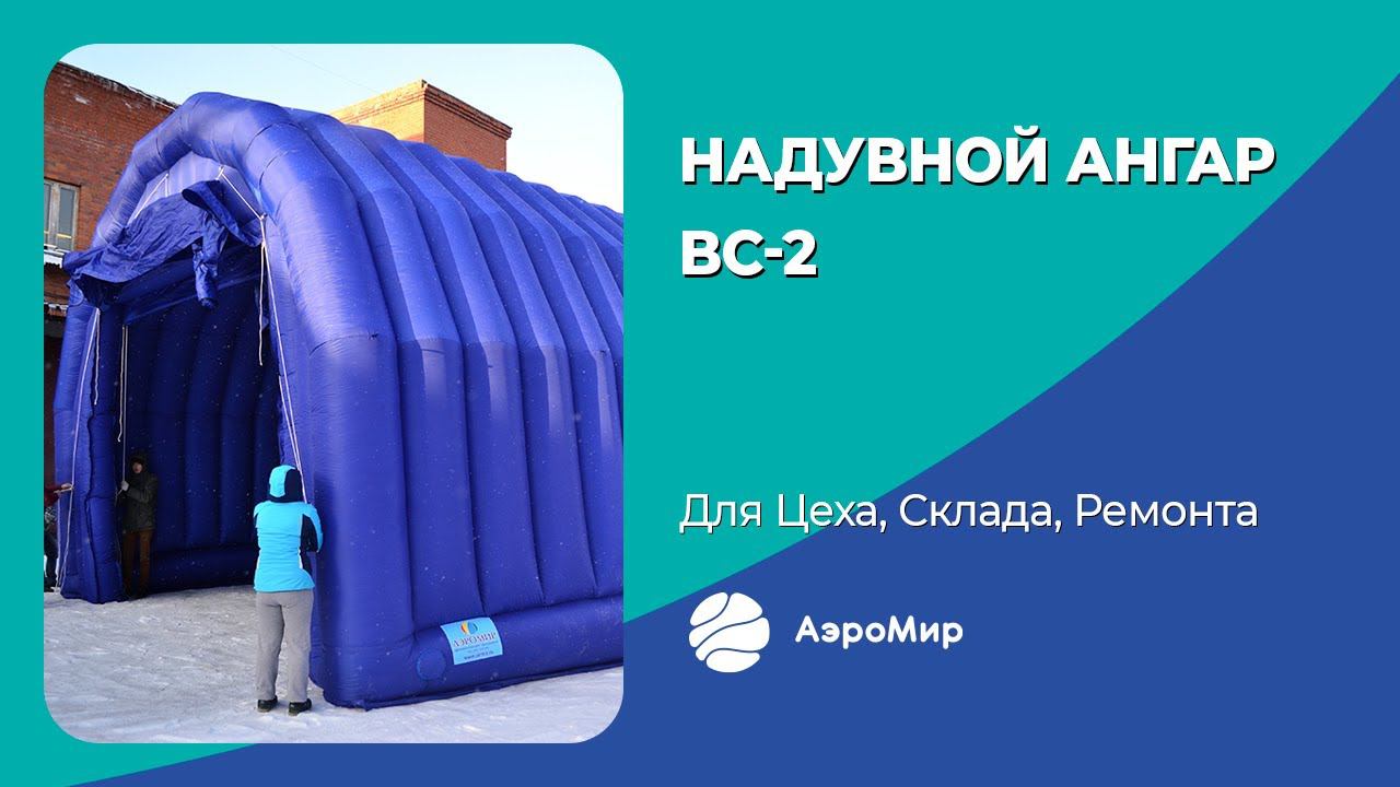 Надувной Ангар на пневмотрубах ВС-2 | Надувные пневмоконструкции