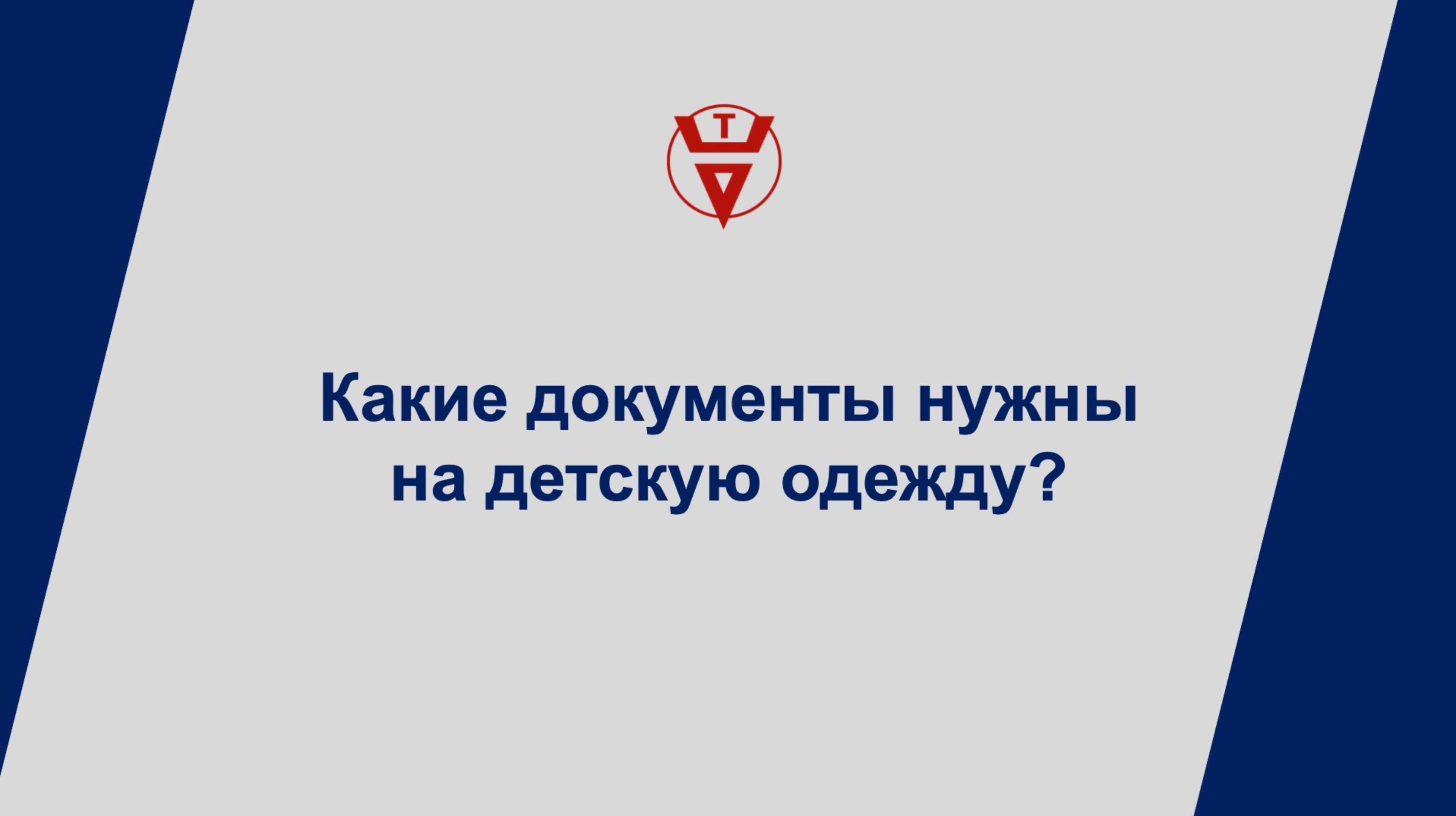 Какие документы нужны на детскую одежду?