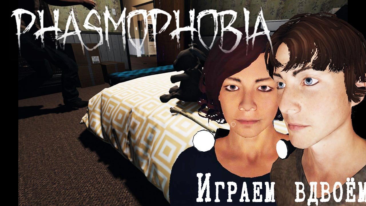 Баг или троллинг? || Играем в Фазмофобию #21 || Phasmophobia