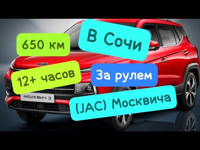 Поездка в Сочи на новом Москвиче 3