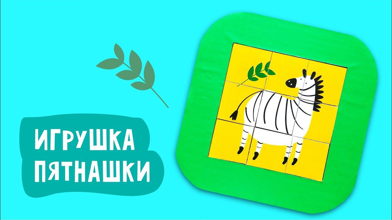 Игрушка «Пятнашки» из бумаги / Поделки для детей