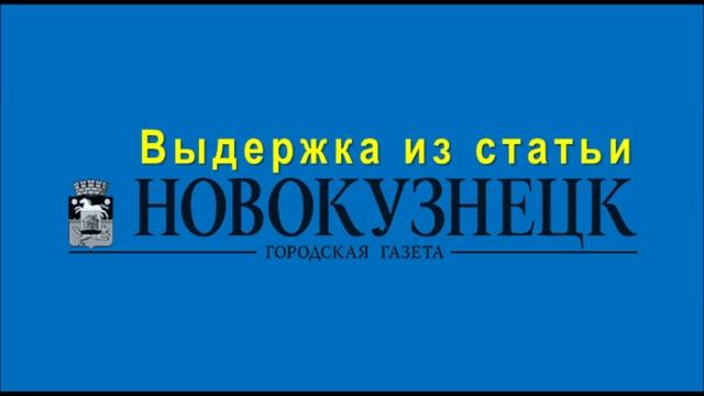Выдержка из статьи газеты Новокузнецк (аудио)
