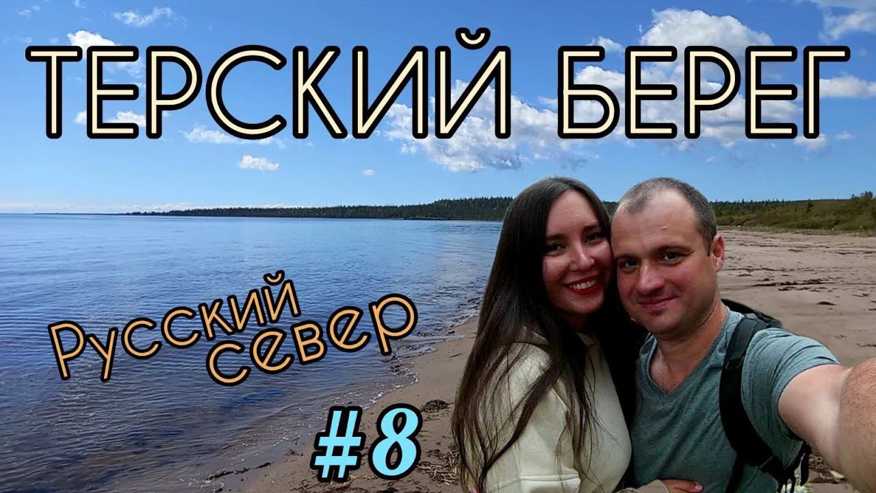 Терский берег. Кольский. Идеальный пляж и Колвицкие водопады. Русский север ч.8