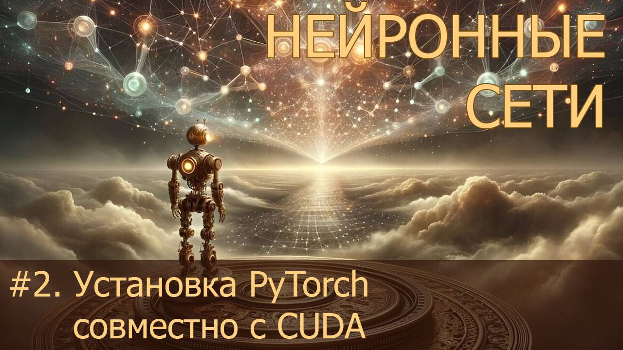 #2. Установка PyTorch совместно с CUDA  | Нейросети на PyTorch