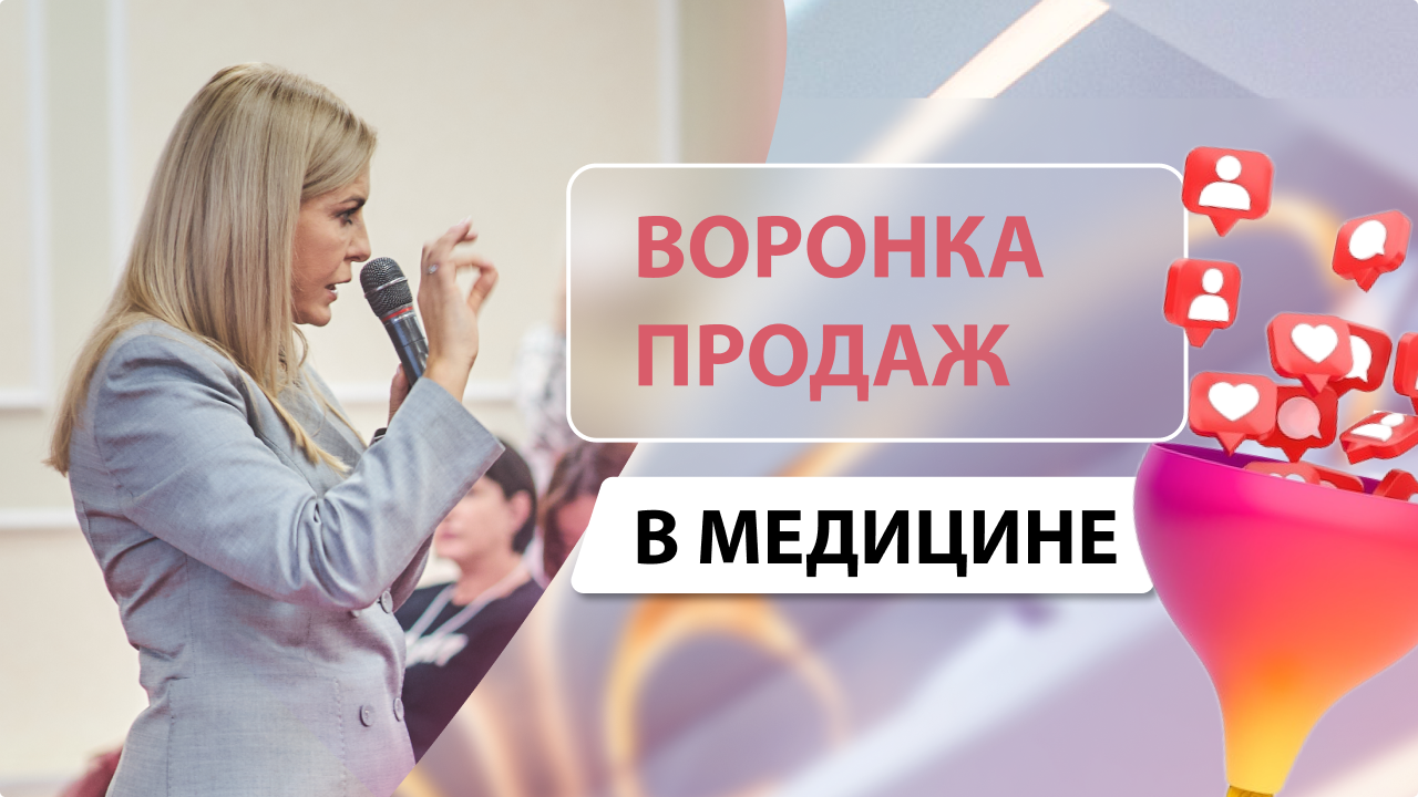 Этапы воронки продаж для медицинских клиник!