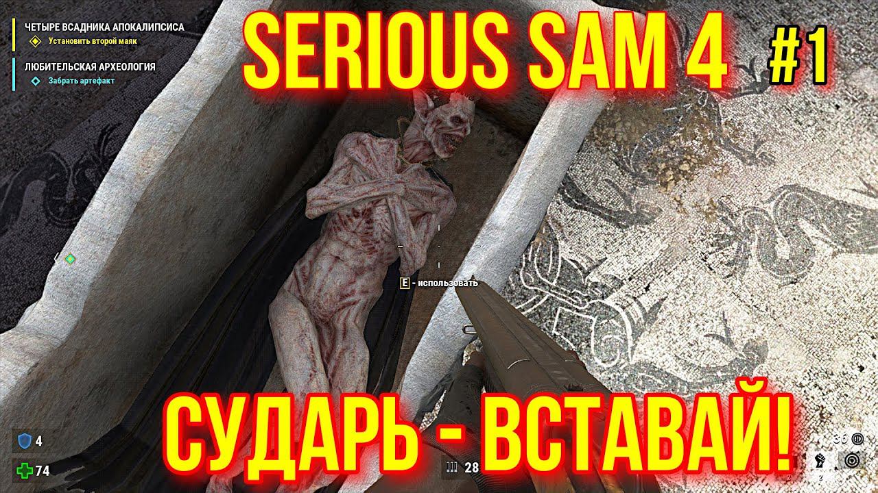 SERIOUS Sam 4 #1 - истребление!
