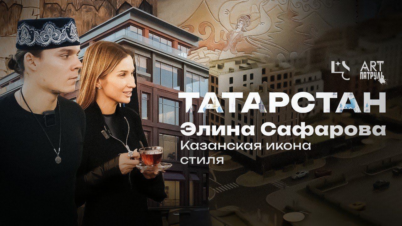 Татарстан. Элина Сафарова. Казанская икона стиля. ARTПатруль 83