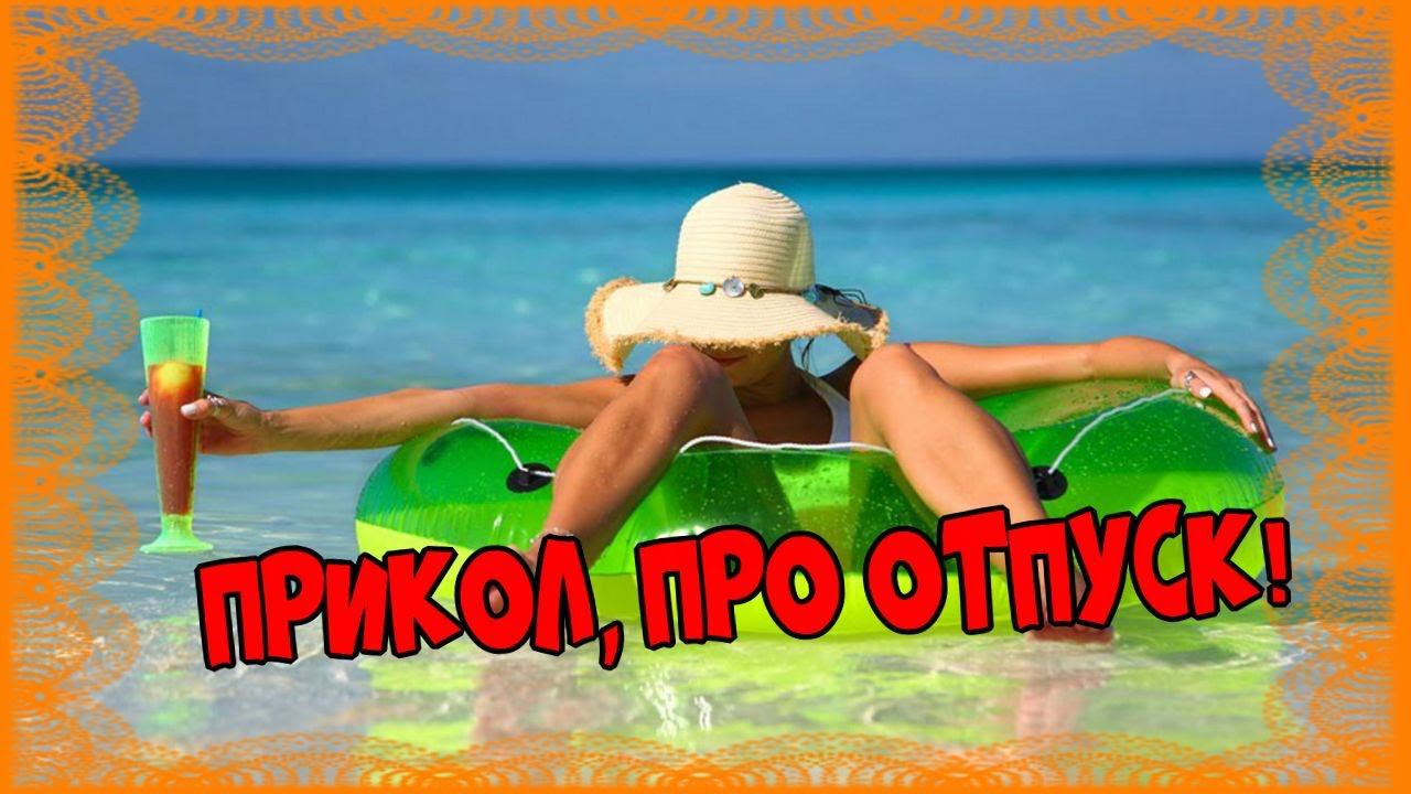 Прикол про отпуск)))♻️ [Ольга Пак]