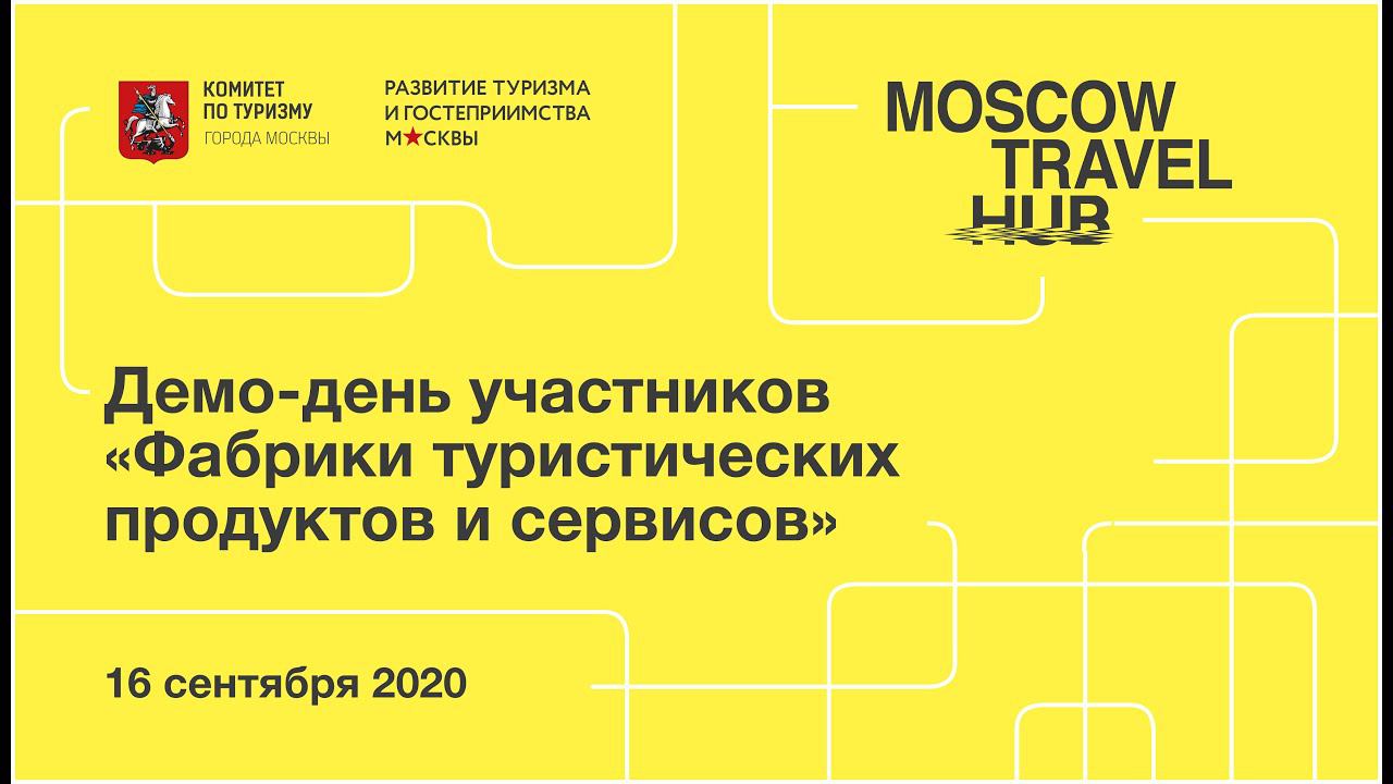 Как прошёл Демо-день участников «Фабрики туристических продуктов и сервисов»