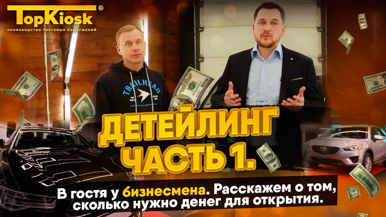 "ТОП КИОСК" в гостях у "PRO SERVICE".  ДЕТЕЙЛИНГ ч.1 Как открыть, цена, окупаемость.