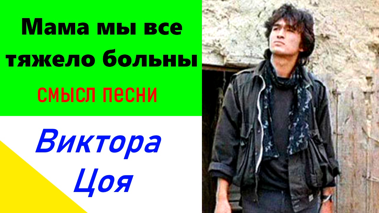 Виктор Цой - Мама мы все тяжело больны СМЫСЛ песни о чём песня