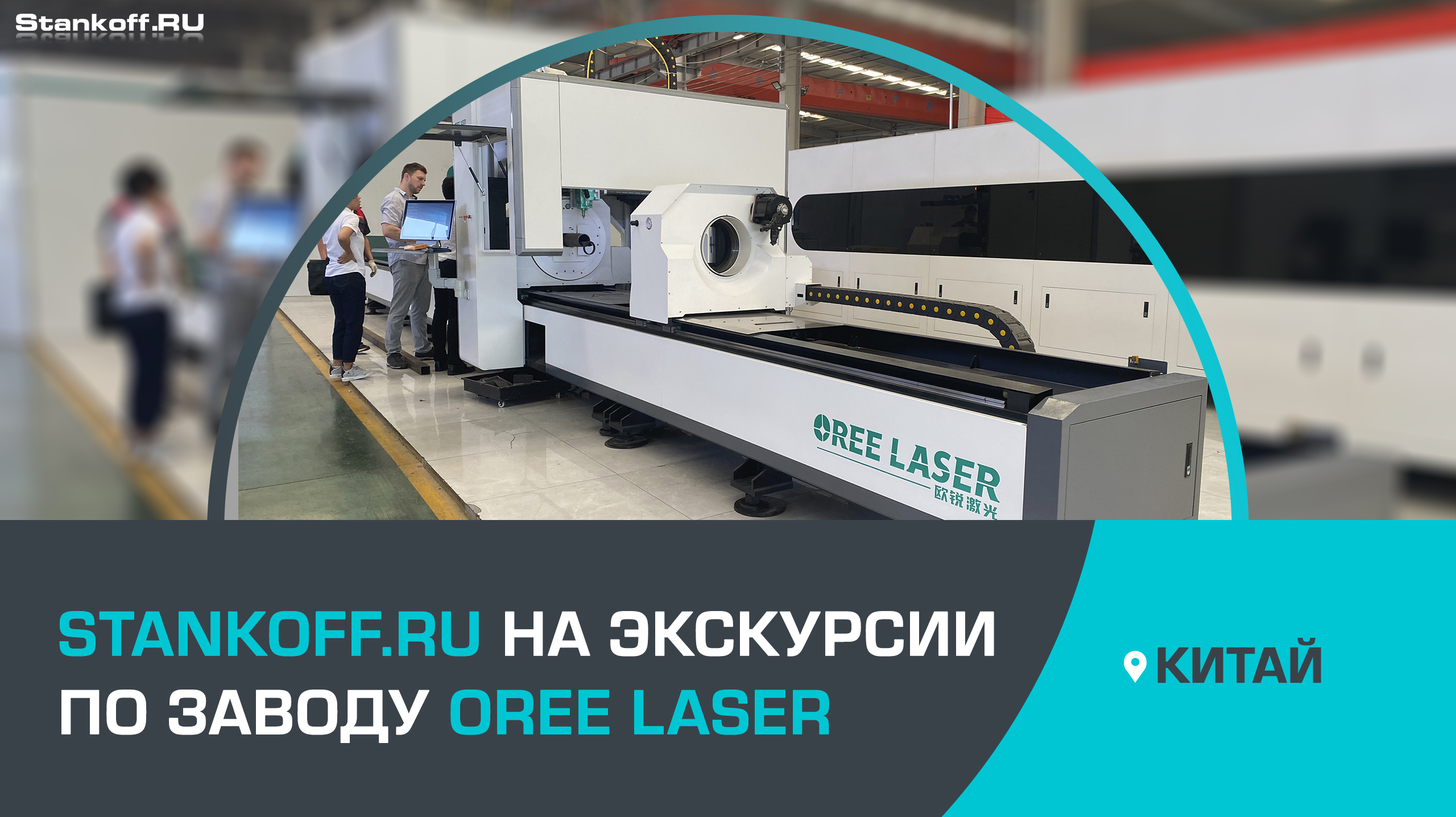 Экскурсия компании Stankoff.RU по заводу Oree Laser в Китае