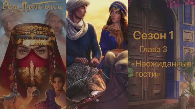 РОЗА ПУСТЫНИ СЕЗОН 1 Глава 3 АЛМАЗНЫЙ ПУТЬ Клуб Романтики