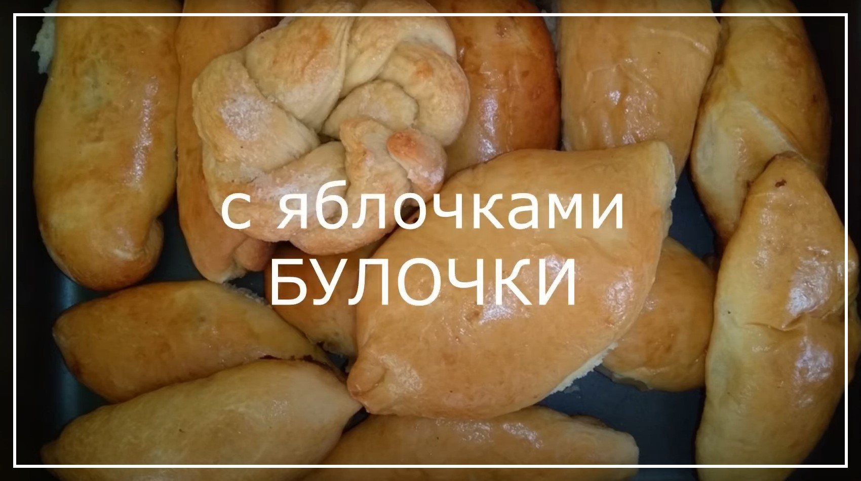Булочки с яблочками в духовке.  Очень простой рецепт сладких булочек. Самые вкусные пироги.