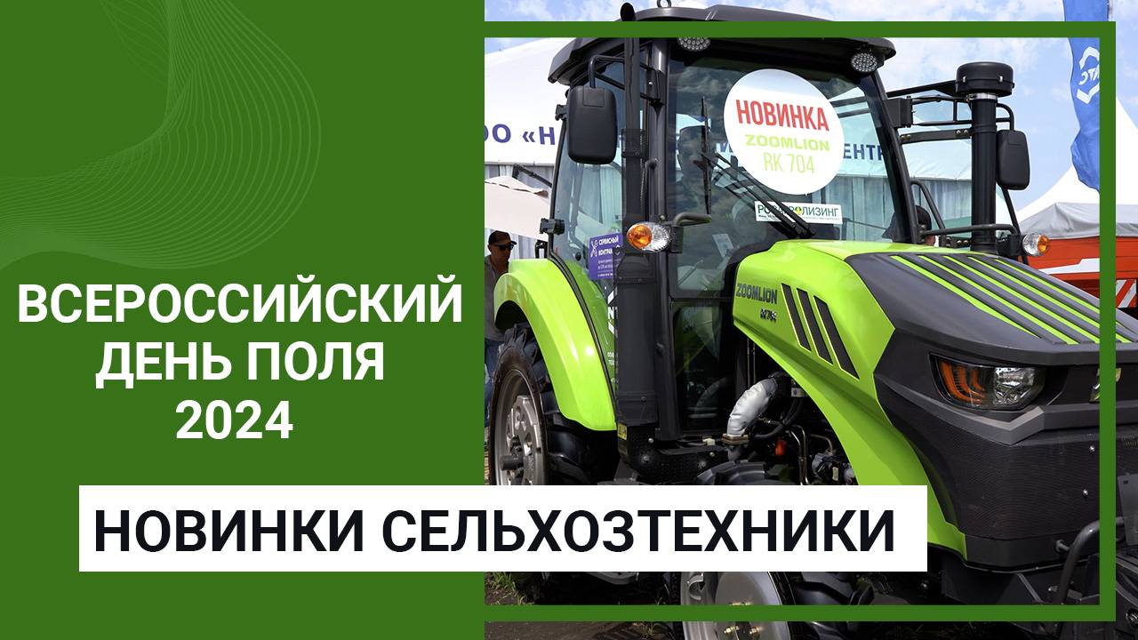 Новинки сельхозтехники Всероссийского Дня поля 2024 на Ставрополье