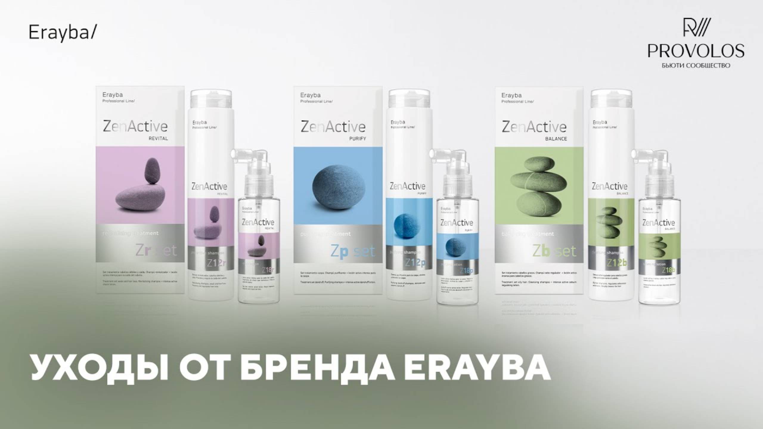 Уходовая линия от бренда Erayba