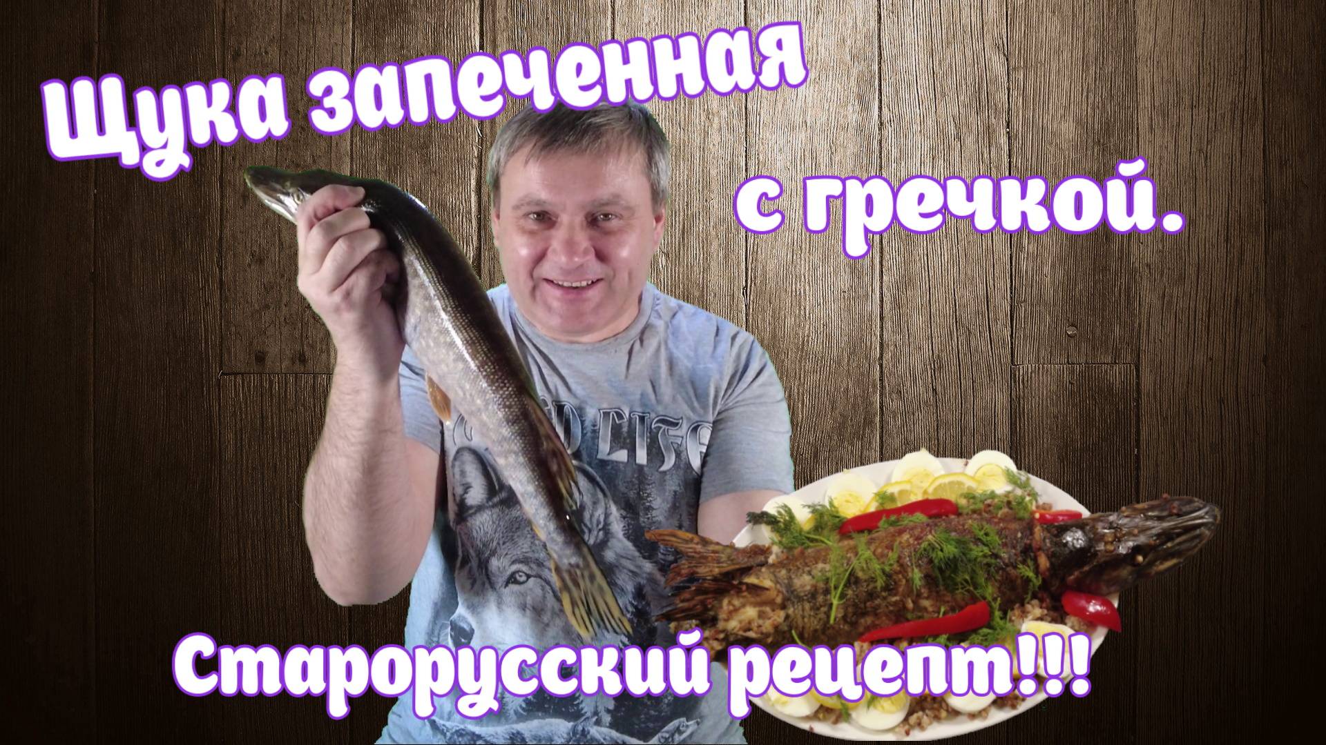 Запеченная щука в духовке. Старорусский рецепт,с гречкой!!!