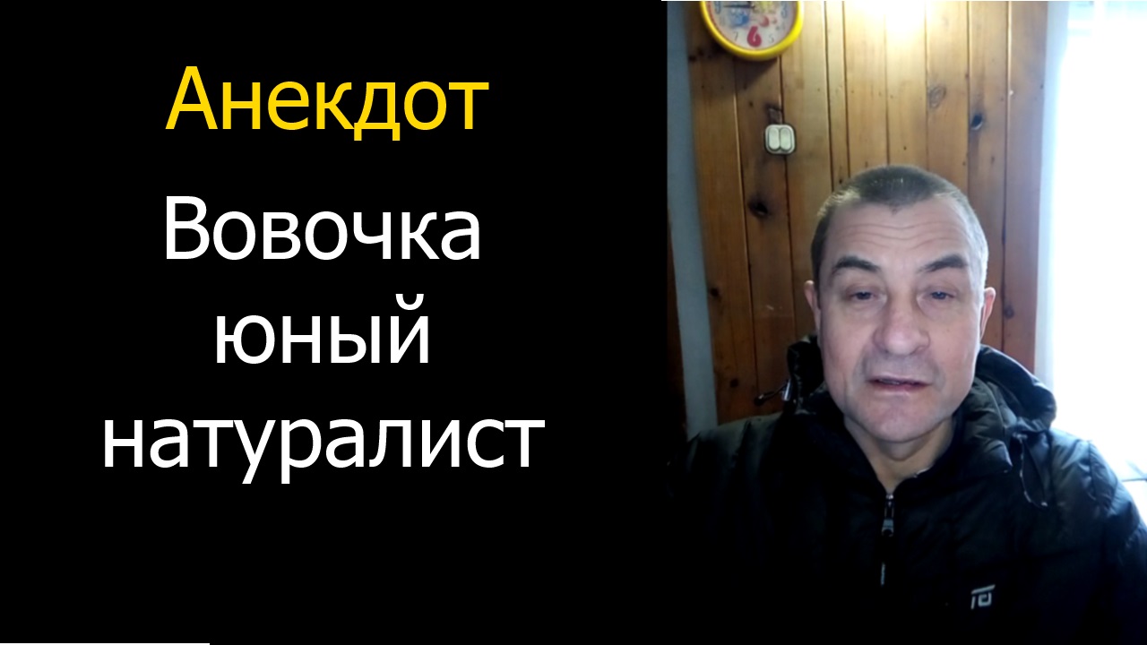 Анекдот Вовочка юный натуралист