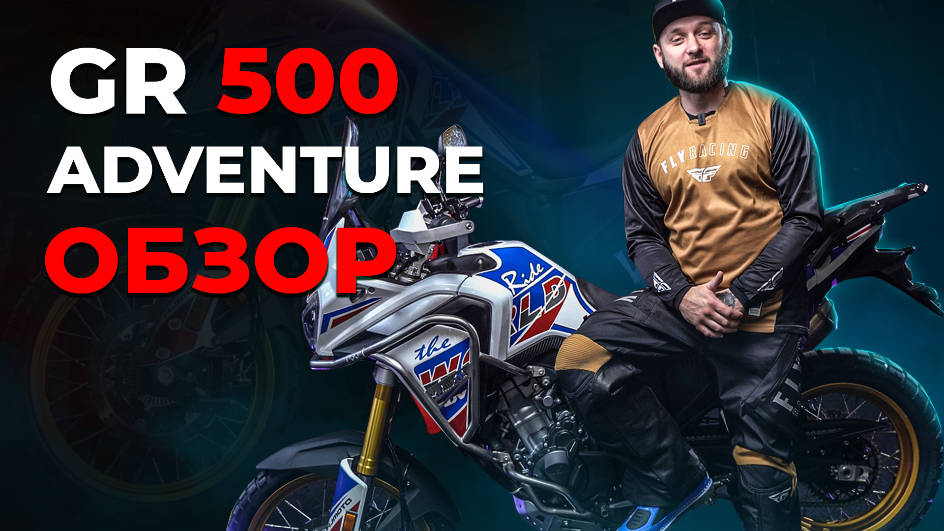 GR 500 ADVENTURE 2023 - 1000 км на одной заправке! / Обзор Мотоцикла