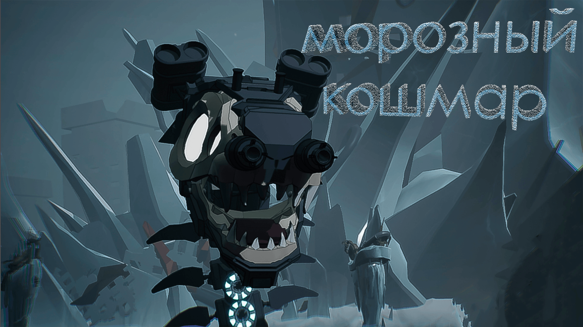 Мой морозный страх "Gripper"№3