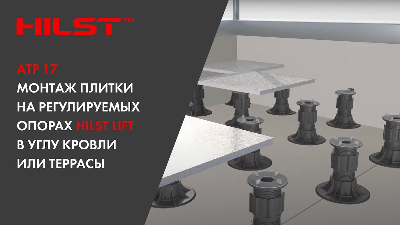 АТР 17. Монтаж плитки на регулируемых опорах HILST LIFT в углу кровли или террасы.