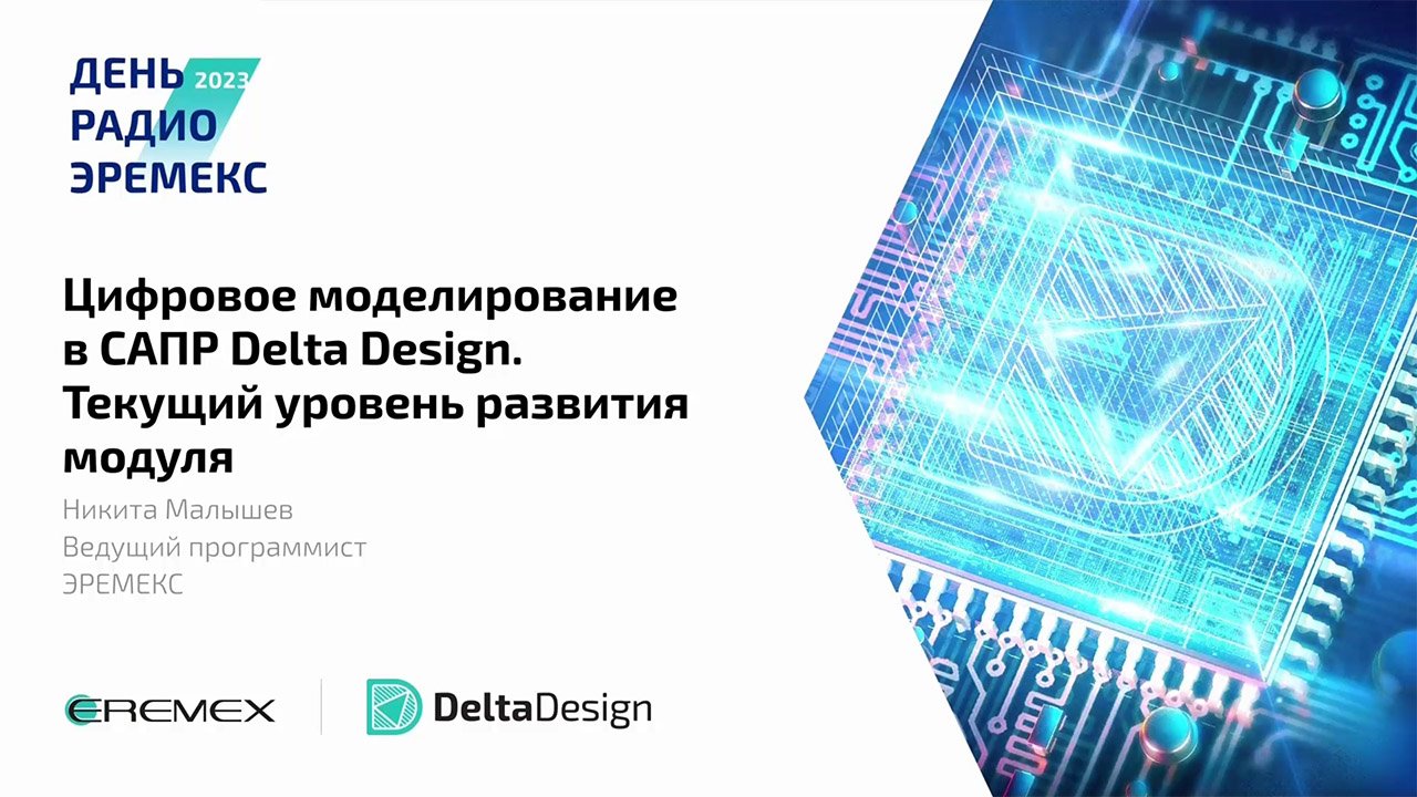 Цифровое моделирование в САПР Delta Design. Текущий уровень развития