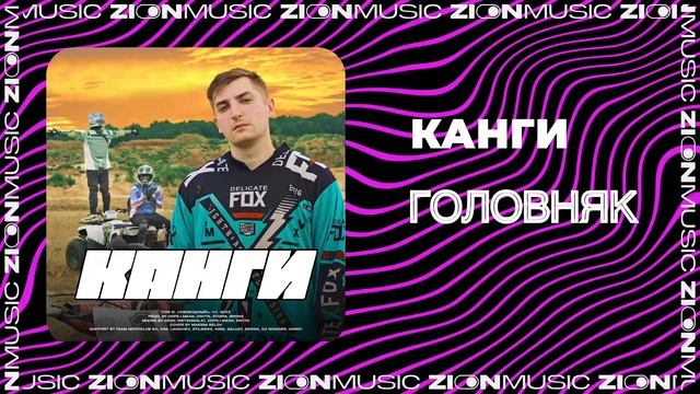 Канги - Головняк