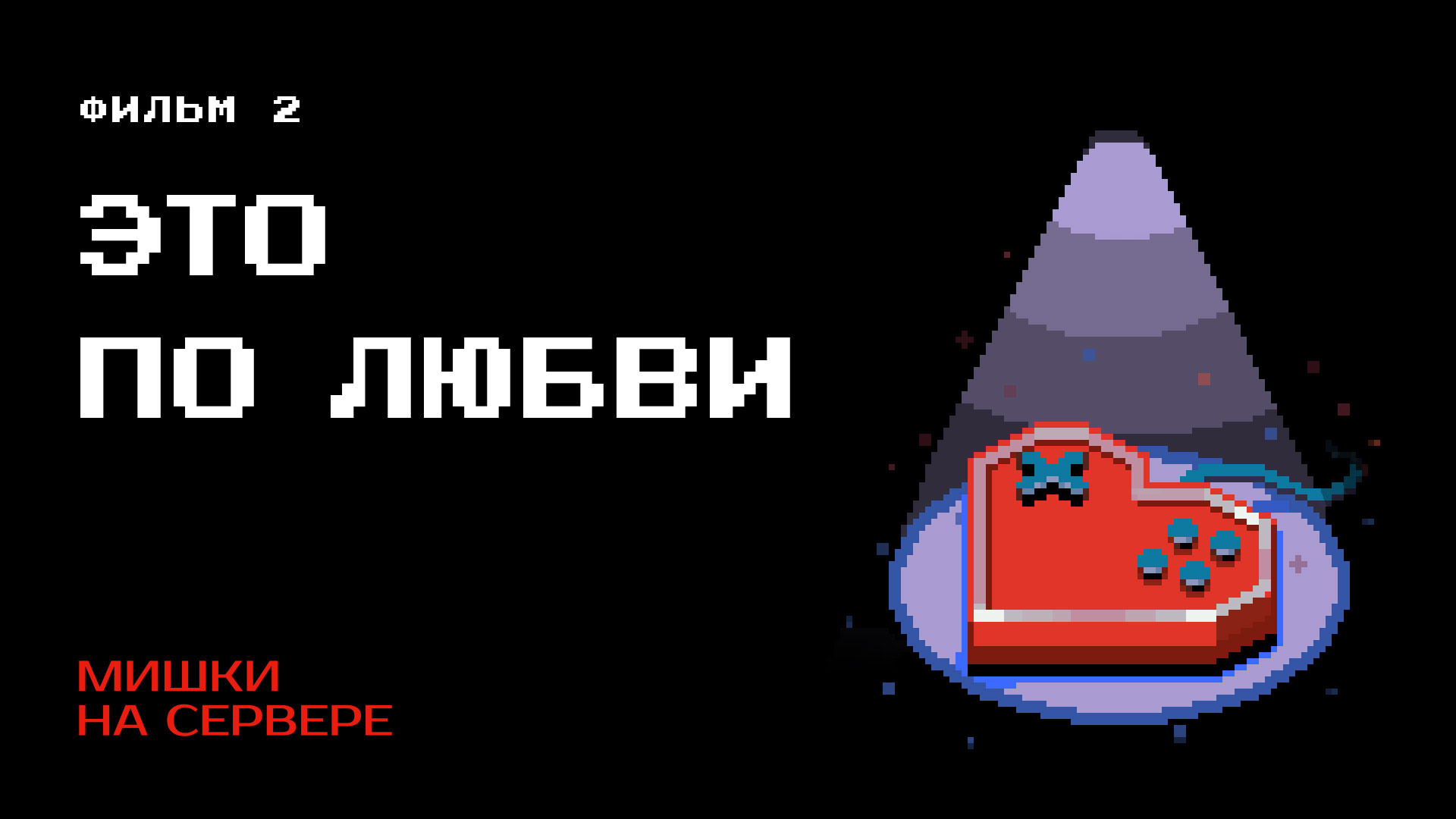 Мишки на сервере | Серия 2 | Это по любви