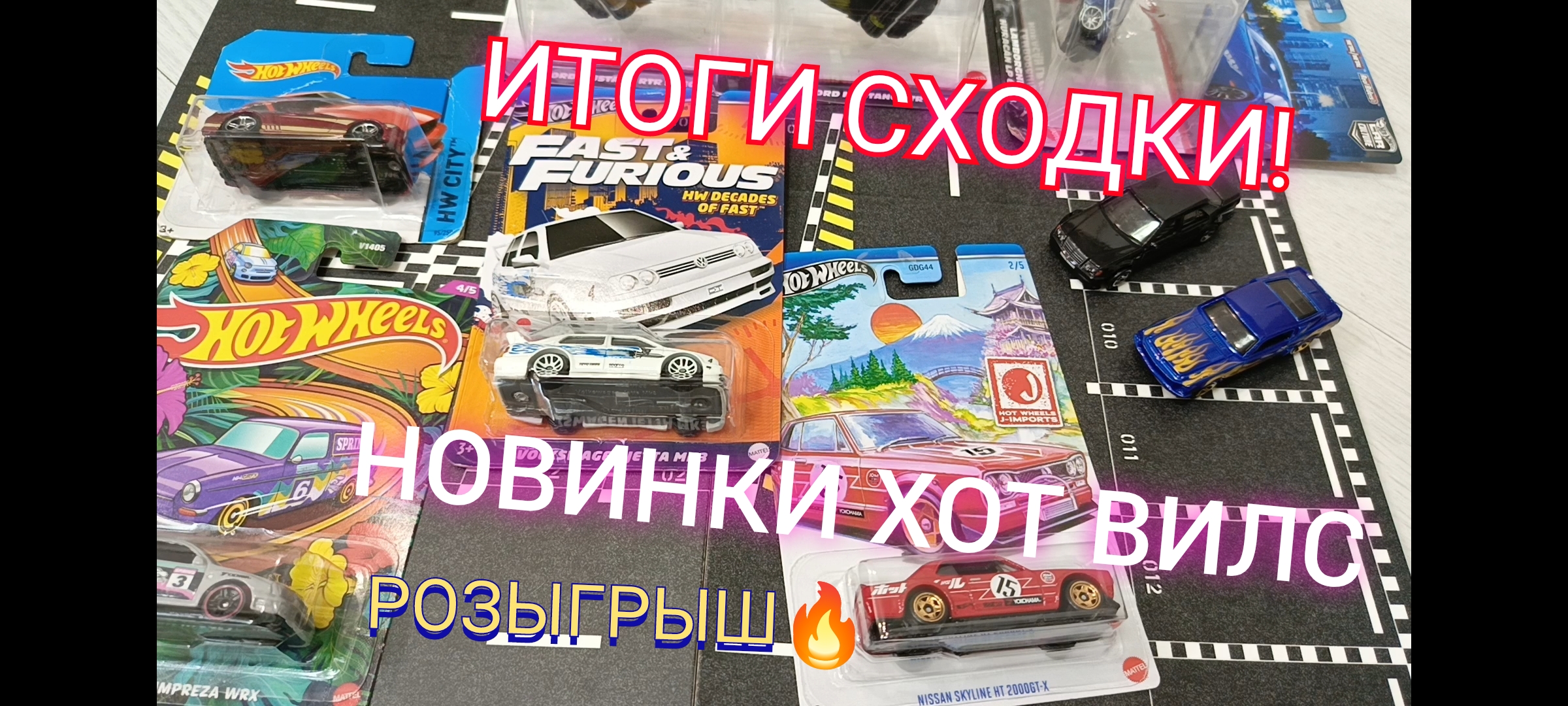 ИТОГИ СХОДКИ.РОЗЫГРЫШ.НОВИНКИ HOT WHEELS.