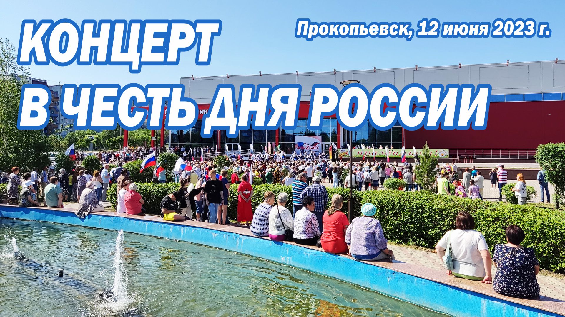 Праздничный концерт "Дружная Россия" на площади городского фонтана в Прокопьевске