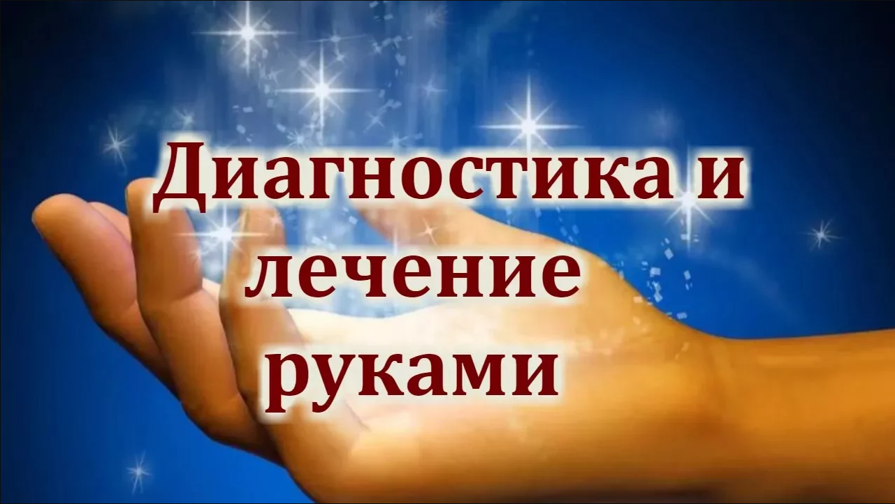 Диагностика и лечение руками. Тонкое тело
