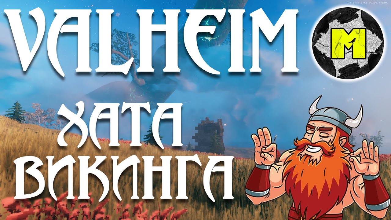 Valheim Хата Викинга!!!?