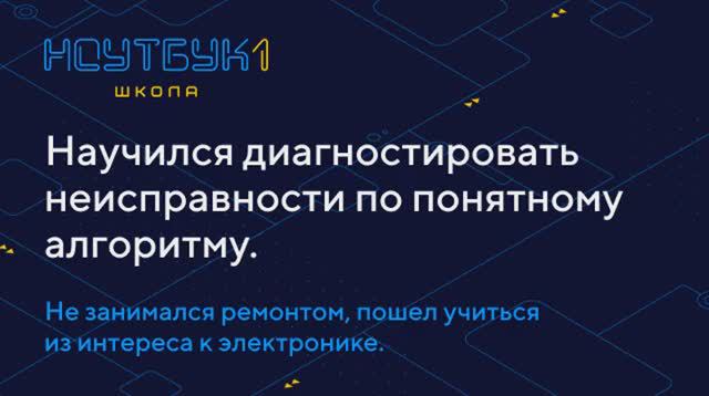 После курса отремонтировал несколько ноутбуков, ни один не сломал. Раньше ремонтом не занимался. #6